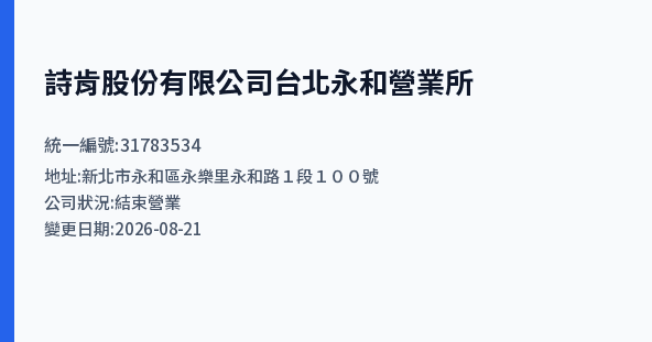 詩肯股份有限公司台北永和營業所的照片-統編 31783534(新北市) 公司登記資料與營業項目詳細圖表