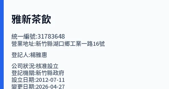 雅新茶飲的照片-統編 31783648(新竹縣) 公司登記資料與營業項目詳細圖表
