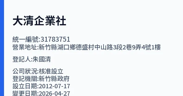 大清企業社的照片-統編 31783751(新竹縣) 公司登記資料與營業項目詳細圖表