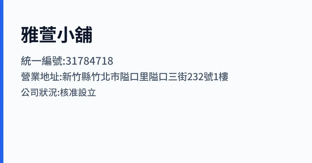 雅萱小舖 - 統編 31784718(新竹縣) 公司登記資料與營業項目詳細圖表