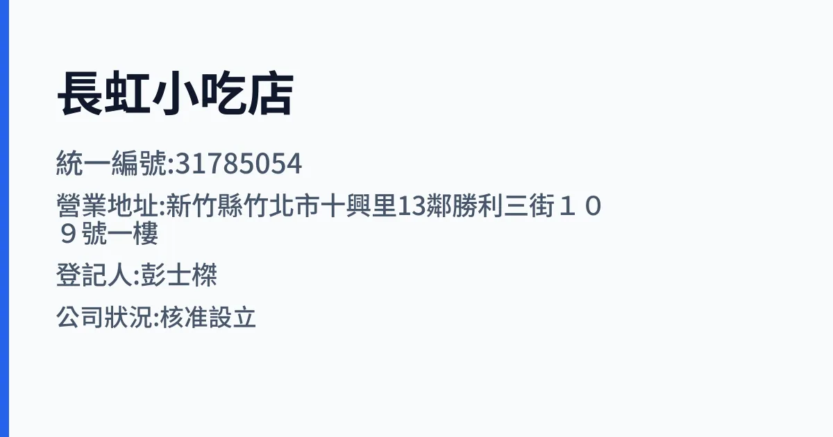 長虹小吃店 - 統編 31785054(新竹縣) 公司登記資料與營業項目詳細圖表