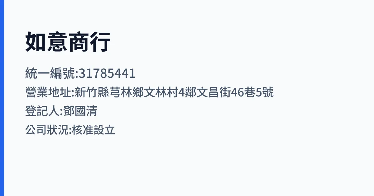 如意商行 - 統編 31785441(新竹縣) 公司登記資料與營業項目詳細圖表