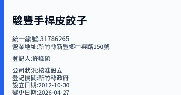 駿豐手桿皮餃子的照片-統編 31786265(新竹縣) 公司登記資料與營業項目詳細圖表