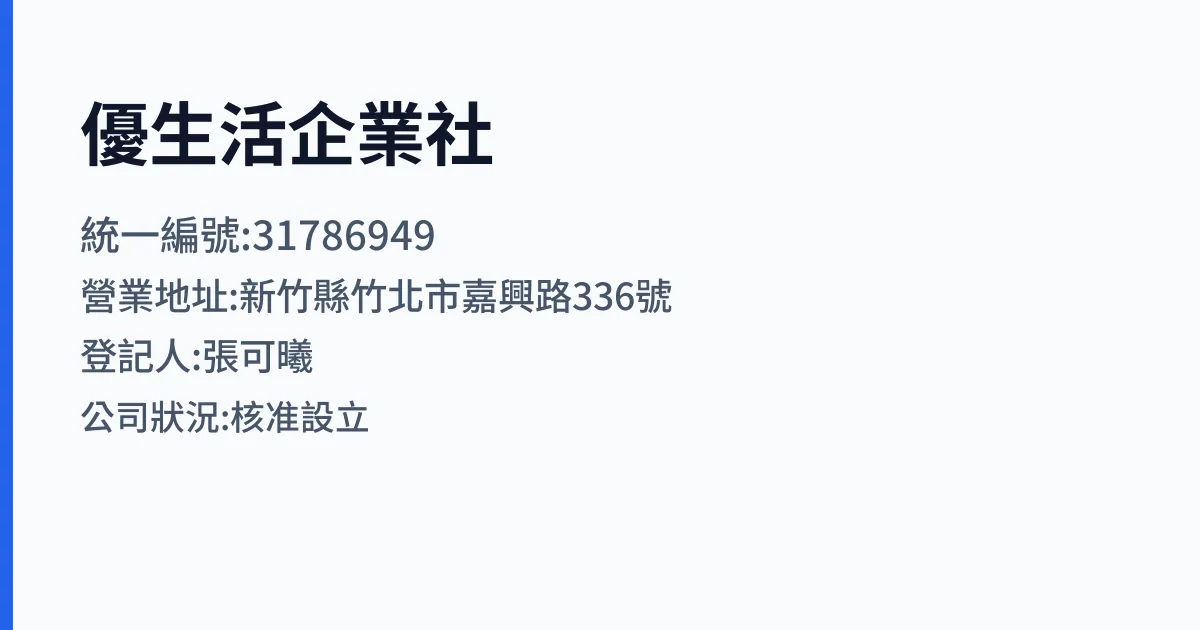 優生活企業社 - 統編 31786949（新竹縣） 公司登記資料與營業項目詳細圖表