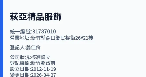 萩亞精品服飾的照片-統編 31787010(新竹縣) 公司登記資料與營業項目詳細圖表