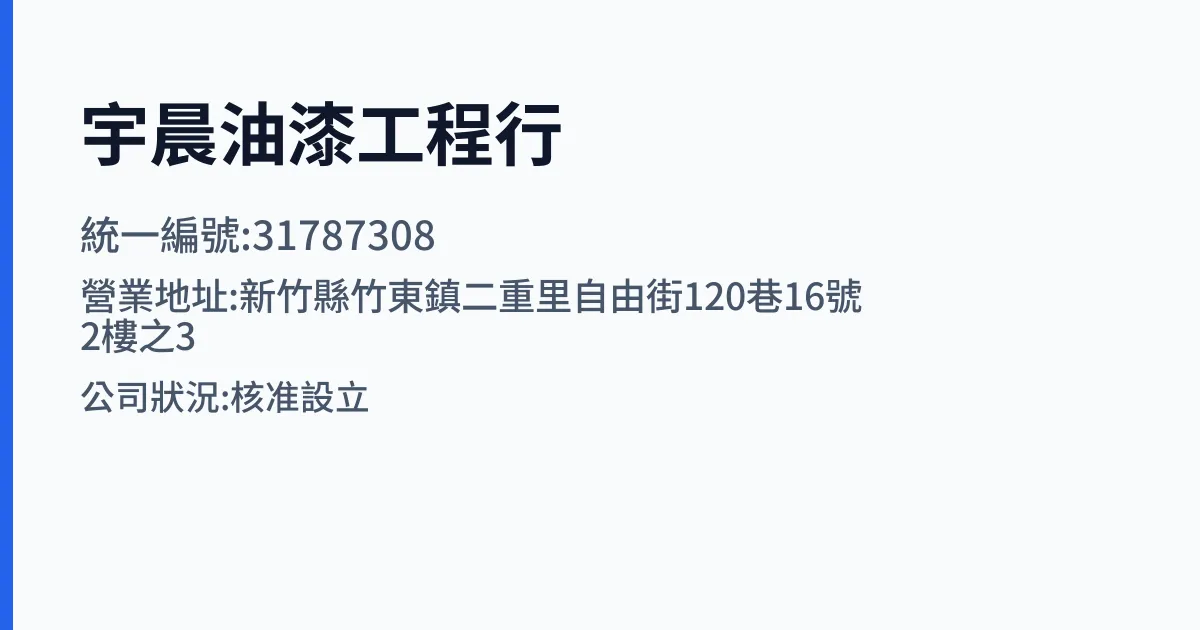 宇晨油漆工程行 - 統編 31787308(新竹縣) 公司登記資料與營業項目詳細圖表