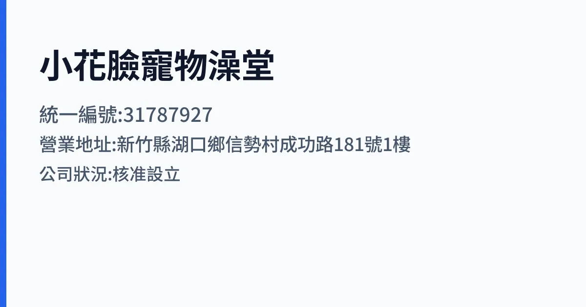 小花臉寵物澡堂 - 統編 31787927(新竹縣) 公司登記資料與營業項目詳細圖表
