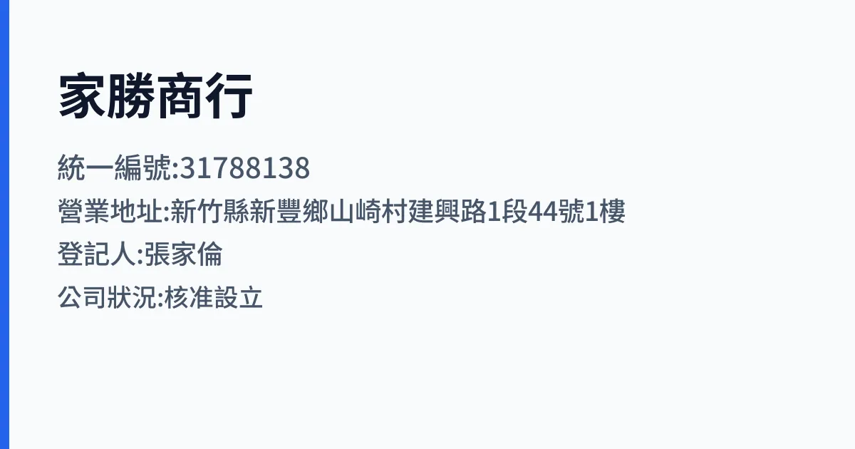 家勝商行 - 統編 31788138(新竹縣) 公司登記資料與營業項目詳細圖表