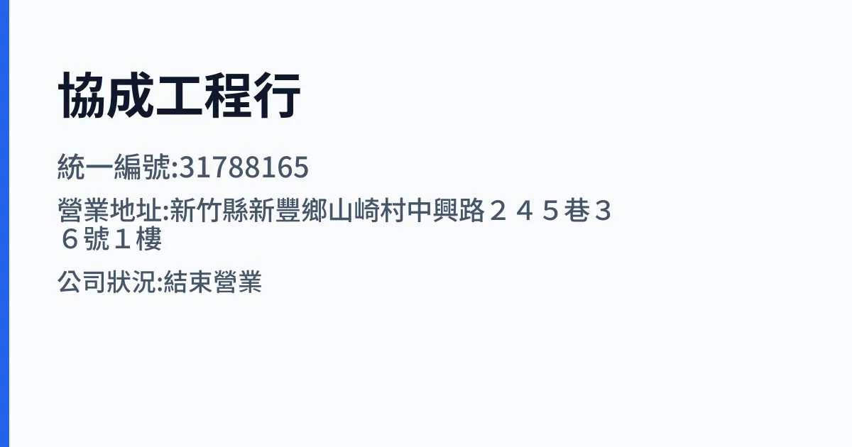 協成工程行 - 統編 31788165(新竹縣) 公司登記資料與營業項目詳細圖表