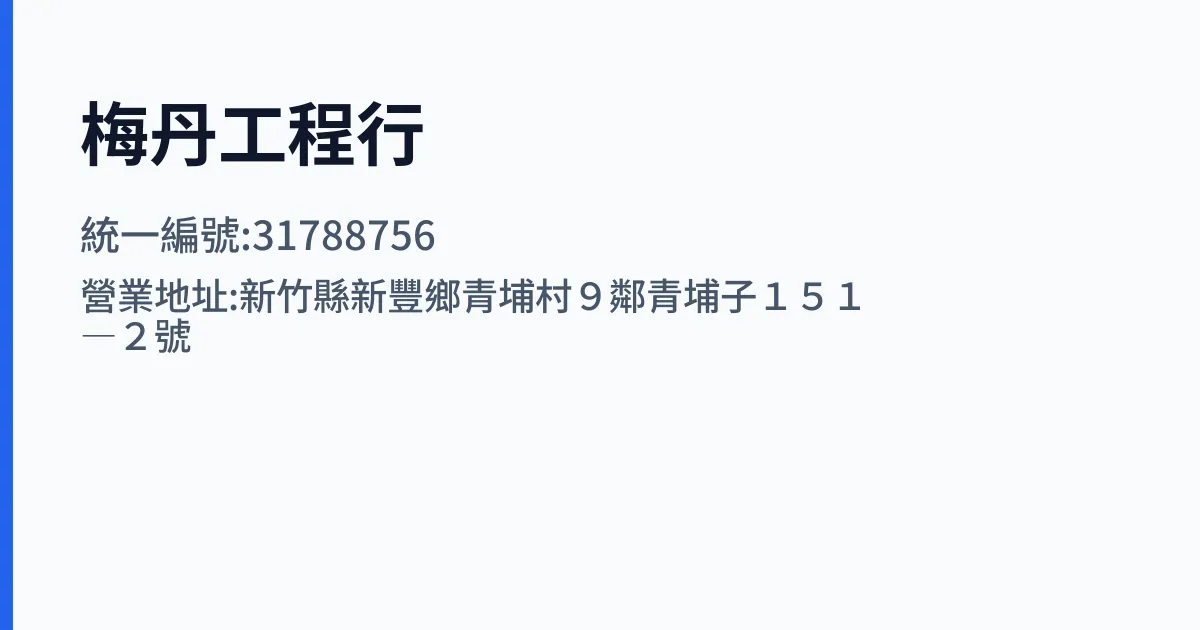 梅丹工程行 - 統編 31788756(新竹縣) 公司登記資料與營業項目詳細圖表