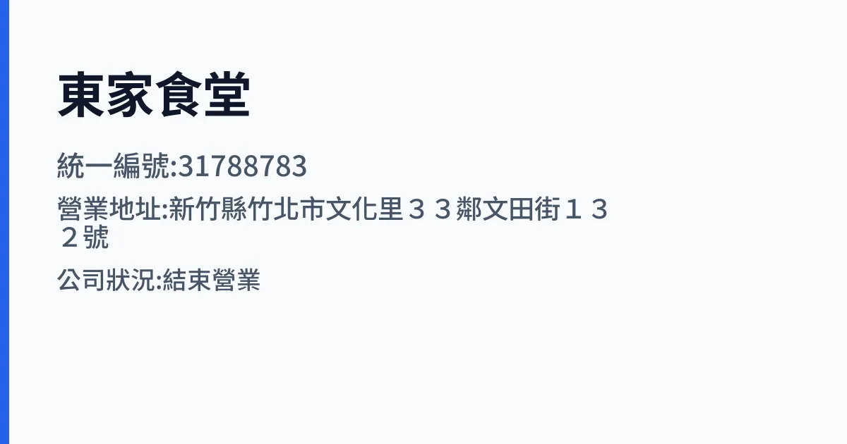 東家食堂 - 統編 31788783(新竹縣) 公司登記資料與營業項目詳細圖表