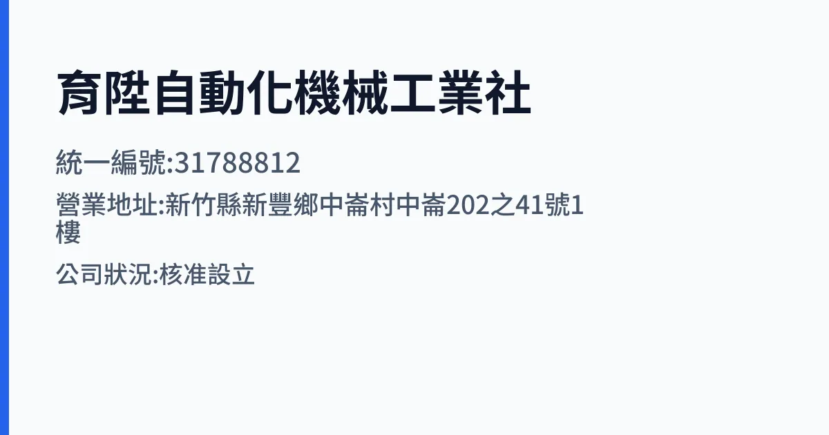 育陞自動化機械工業社 - 統編 31788812(新竹縣) 公司登記資料與營業項目詳細圖表