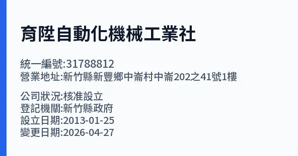 育陞自動化機械工業社的照片-統編 31788812(新竹縣) 公司登記資料與營業項目詳細圖表