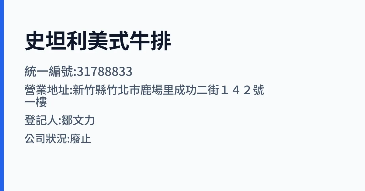 史坦利美式牛排 - 統編 31788833(新竹縣) 公司登記資料與營業項目詳細圖表