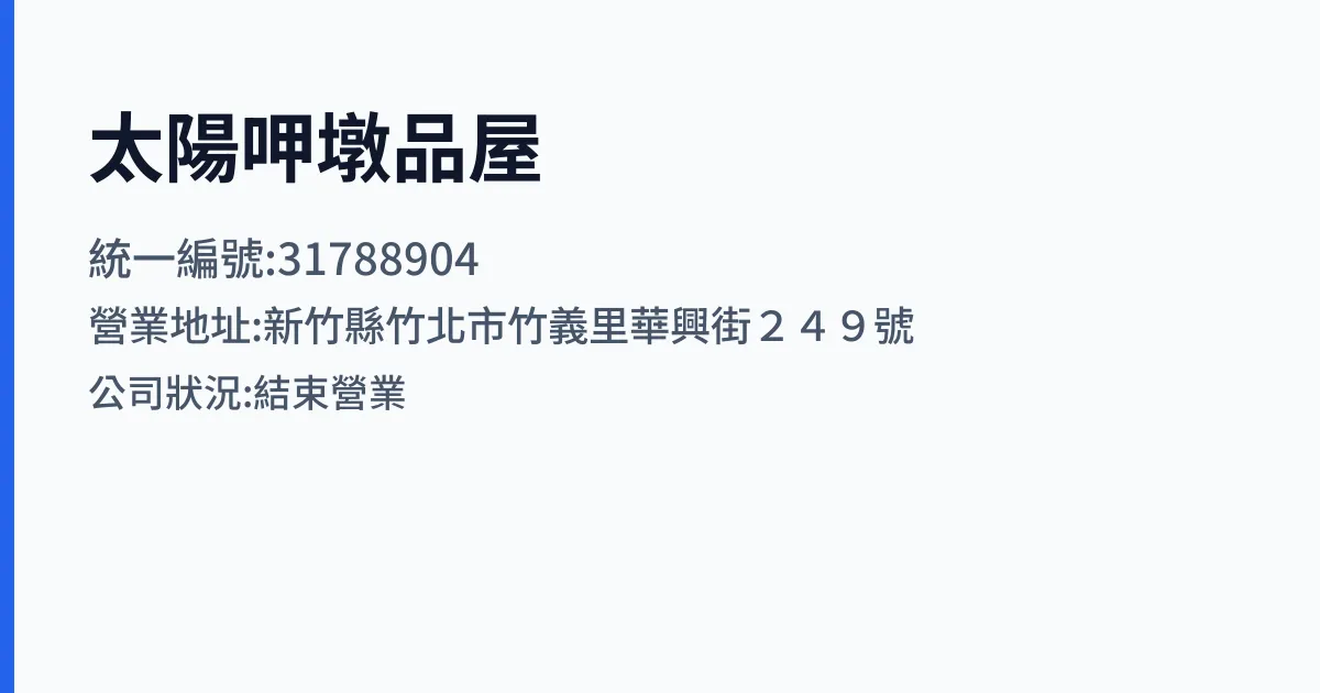 太陽呷墩品屋 - 統編 31788904(新竹縣) 公司登記資料與營業項目詳細圖表
