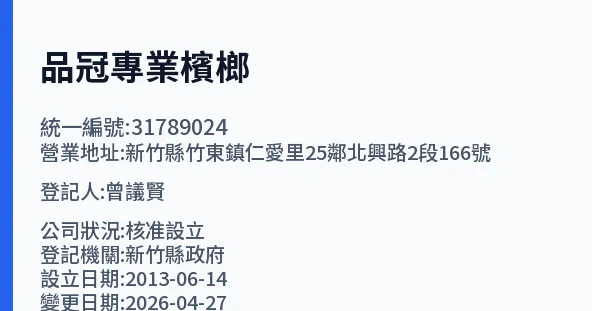 品冠專業檳榔的照片-統編 31789024(新竹縣) 公司登記資料與營業項目詳細圖表