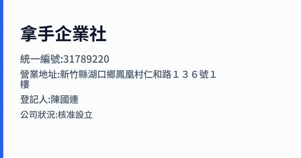 拿手企業社 - 統編 31789220(新竹縣) 公司登記資料與營業項目詳細圖表