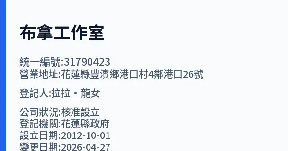 布拿工作室的照片-統編 31790423(花蓮縣) 公司登記資料與營業項目詳細圖表