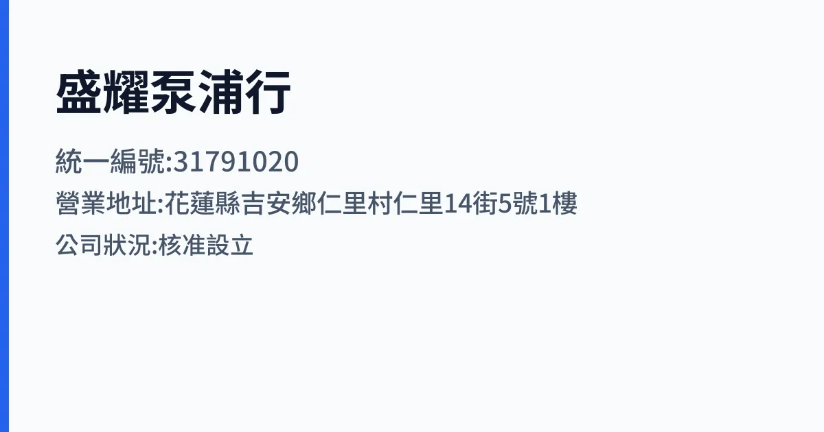 盛耀泵浦行 - 統編 31791020(花蓮縣) 公司登記資料與營業項目詳細圖表