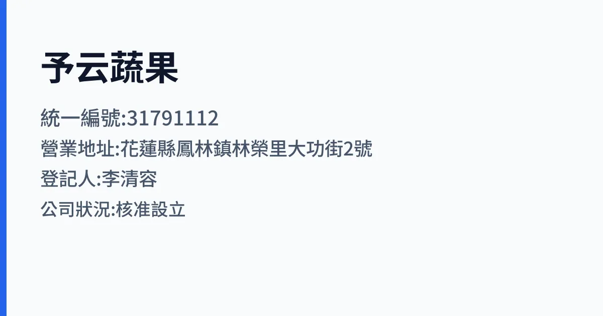 予云蔬果 - 統編 31791112(花蓮縣) 公司登記資料與營業項目詳細圖表