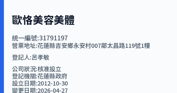 歐恪美容美體的照片-統編 31791197(花蓮縣) 公司登記資料與營業項目詳細圖表