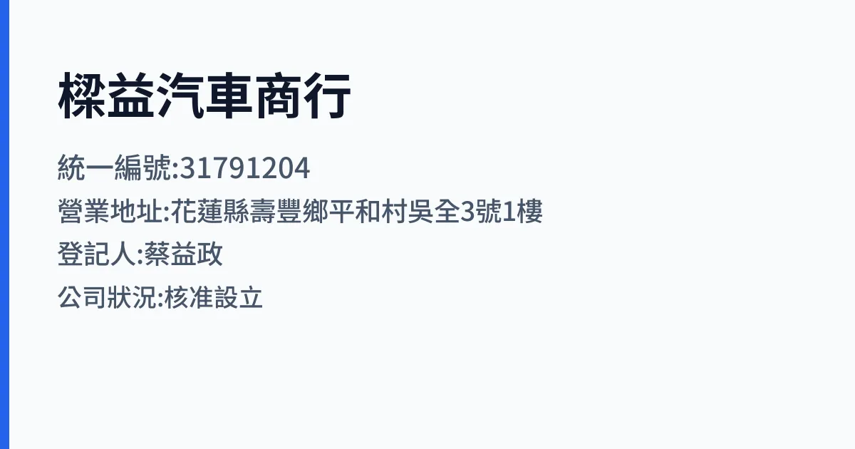 樑益汽車商行 - 統編 31791204(花蓮縣) 公司登記資料與營業項目詳細圖表