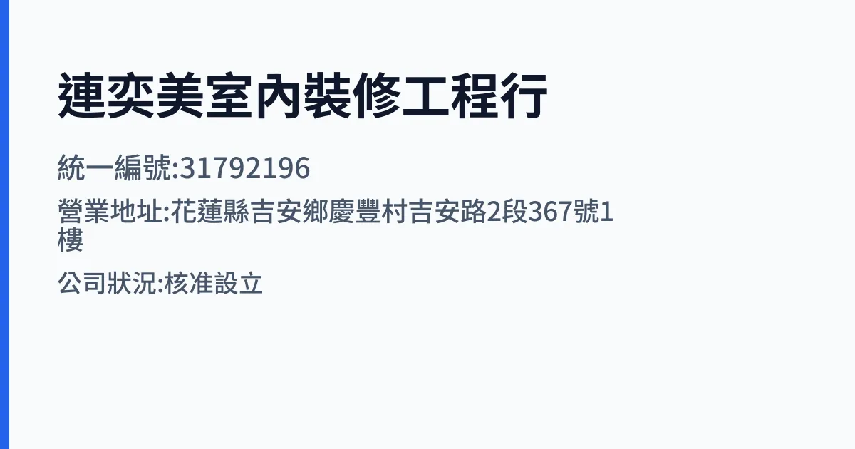 連奕美室內裝修工程行 - 統編 31792196(花蓮縣) 公司登記資料與營業項目詳細圖表