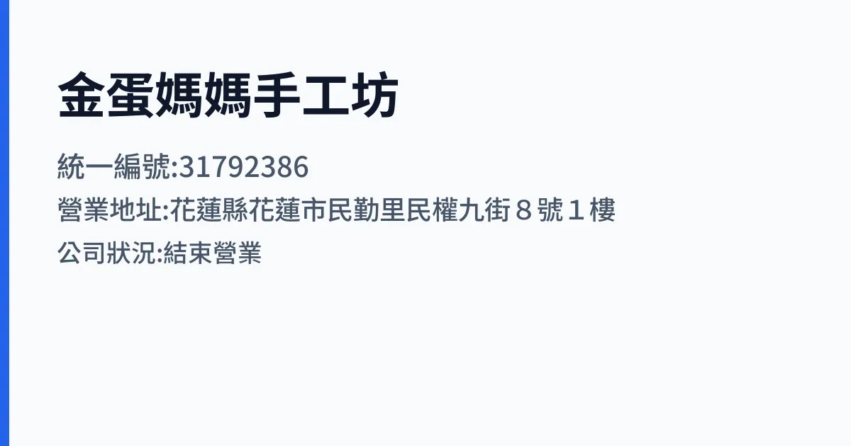 金蛋媽媽手工坊 - 統編 31792386(花蓮縣) 公司登記資料與營業項目詳細圖表