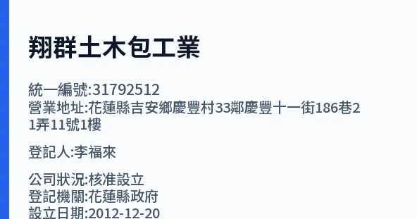 翔群土木包工業的照片-統編 31792512(花蓮縣) 公司登記資料與營業項目詳細圖表