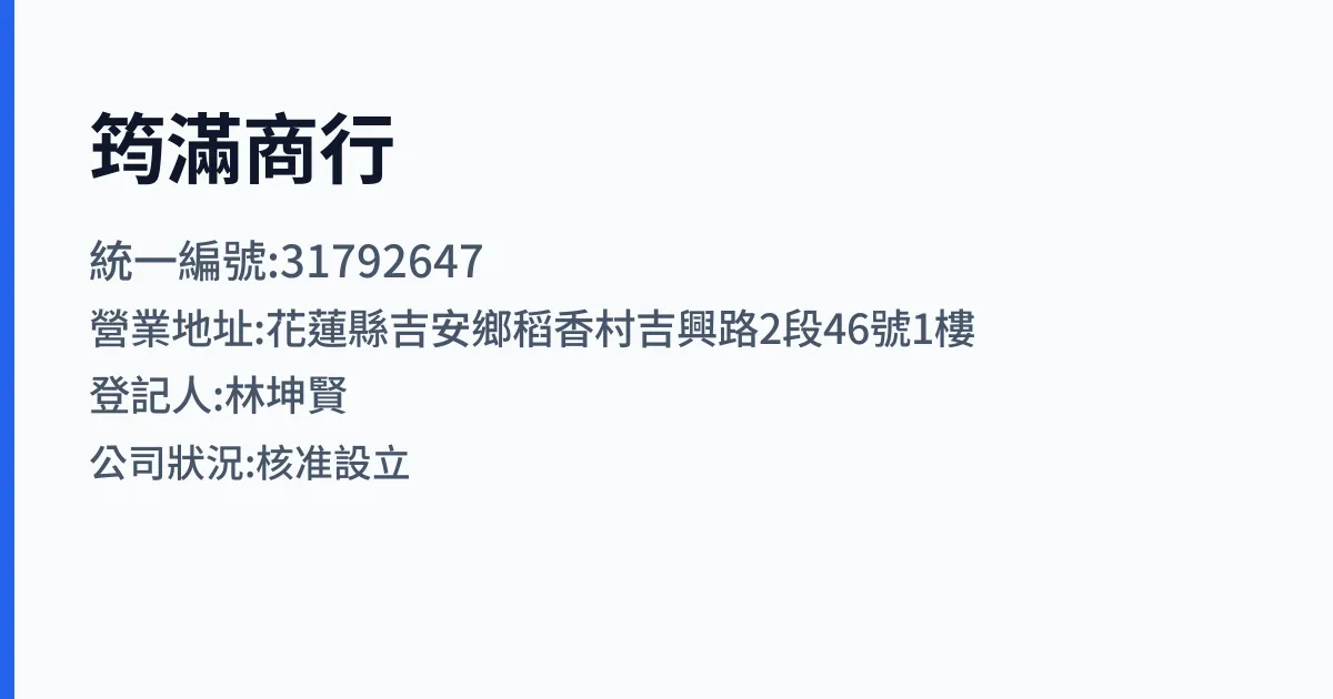 筠滿商行 - 統編 31792647(花蓮縣) 公司登記資料與營業項目詳細圖表