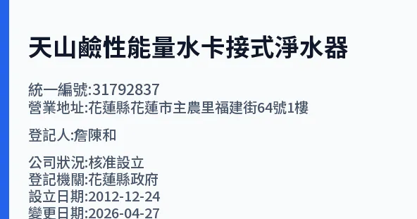 天山鹼性能量水卡接式淨水器的照片-統編 31792837(花蓮縣) 公司登記資料與營業項目詳細圖表
