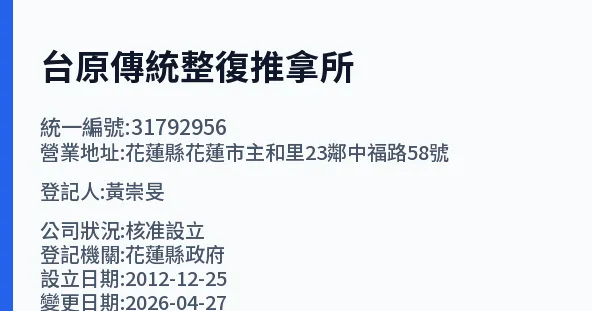 台原傳統整復推拿所的照片-統編 31792956(花蓮縣) 公司登記資料與營業項目詳細圖表