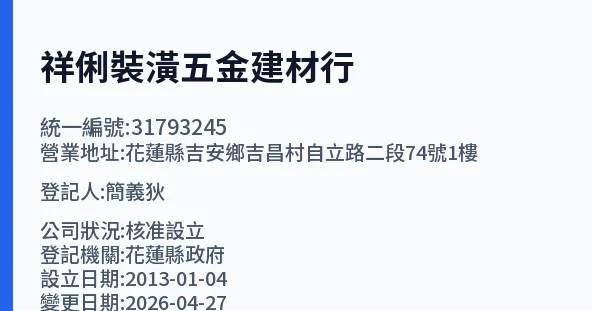祥俐裝潢五金建材行的照片-統編 31793245(花蓮縣) 公司登記資料與營業項目詳細圖表