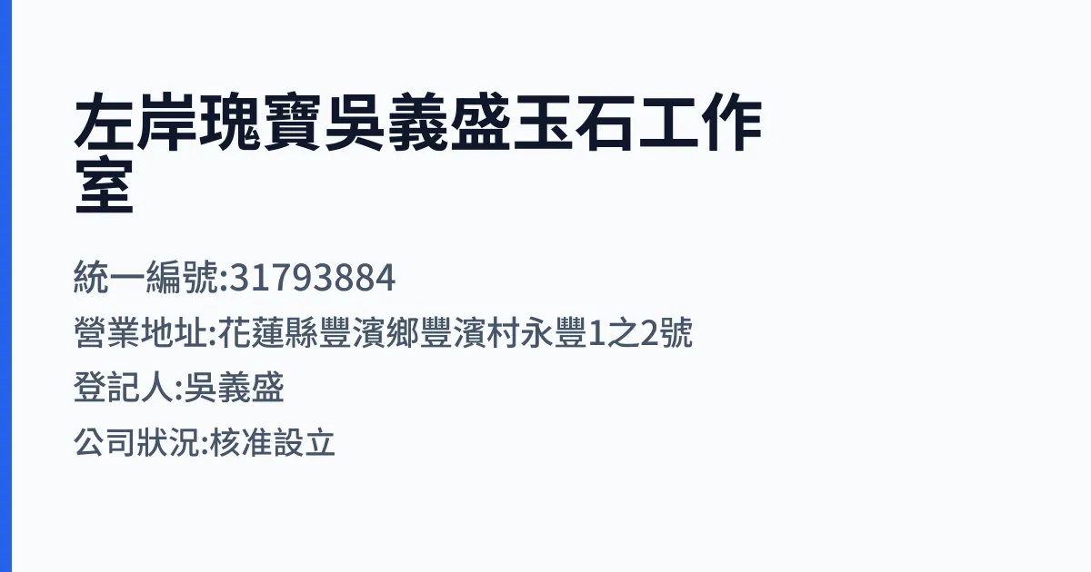 左岸瑰寶吳義盛玉石工作室 - 統編 31793884(花蓮縣) 公司登記資料與營業項目詳細圖表