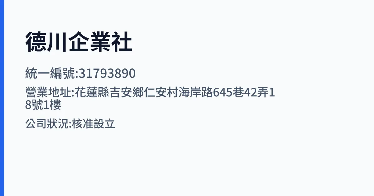 德川企業社 - 統編 31793890(花蓮縣) 公司登記資料與營業項目詳細圖表