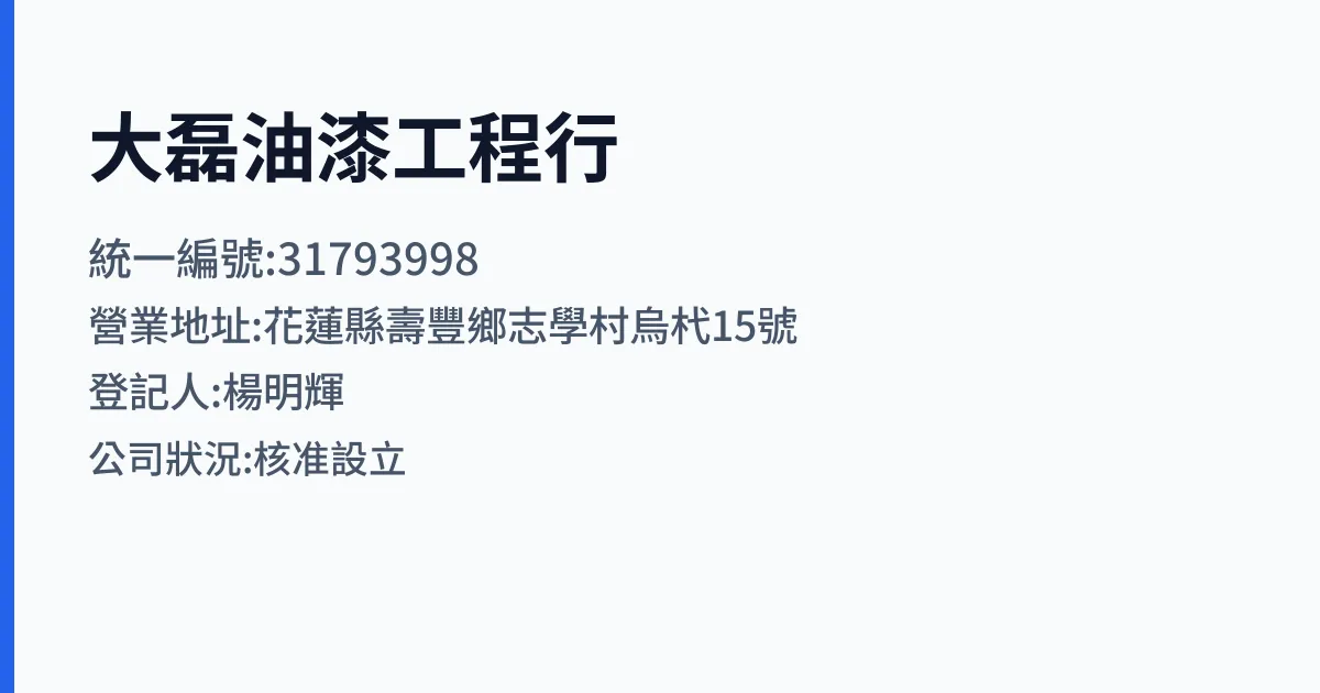 大磊油漆工程行 - 統編 31793998(花蓮縣) 公司登記資料與營業項目詳細圖表