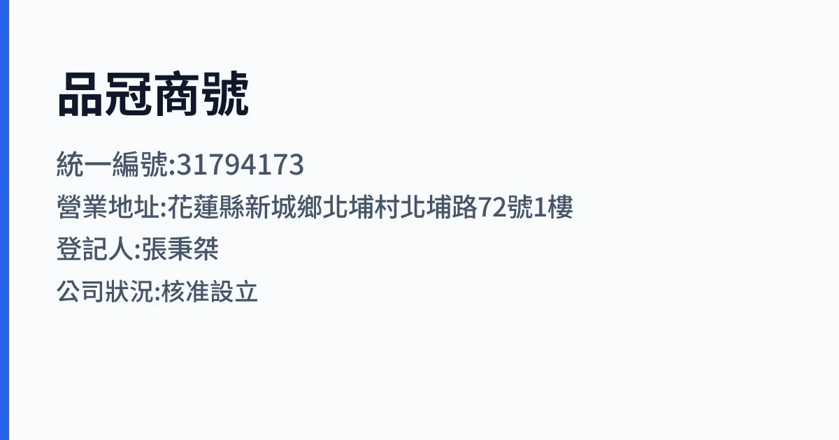 品冠商號 - 統編 31794173(花蓮縣) 公司登記資料與營業項目詳細圖表