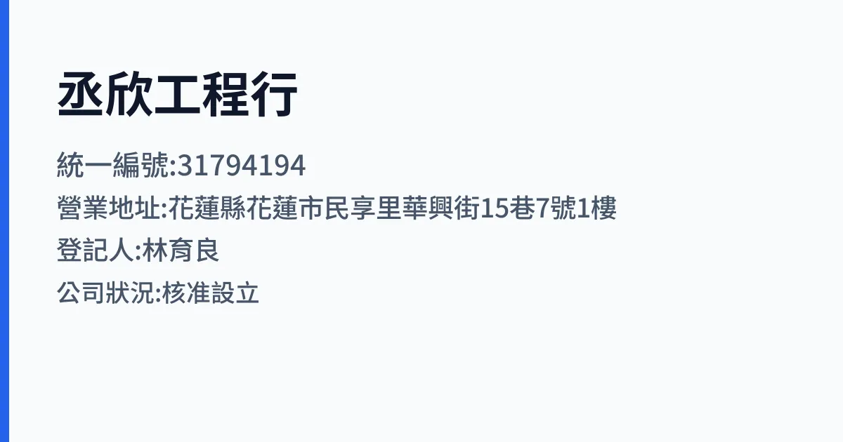 丞欣工程行 - 統編 31794194(花蓮縣) 公司登記資料與營業項目詳細圖表