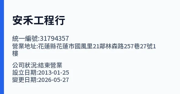 安禾工程行的照片-統編 31794357(花蓮縣) 公司登記資料與營業項目詳細圖表
