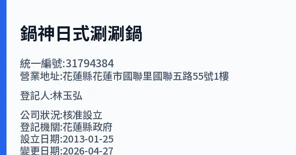 鍋神日式涮涮鍋的照片-統編 31794384(花蓮縣) 公司登記資料與營業項目詳細圖表