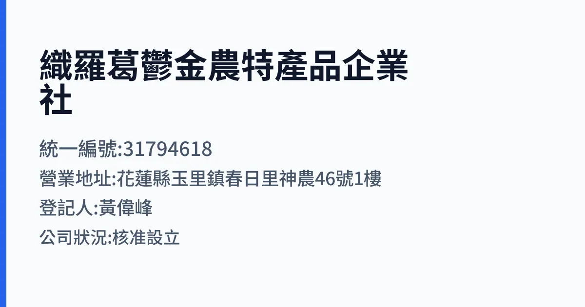 織羅葛鬱金農特產品企業社 - 統編 31794618(花蓮縣) 公司登記資料與營業項目詳細圖表