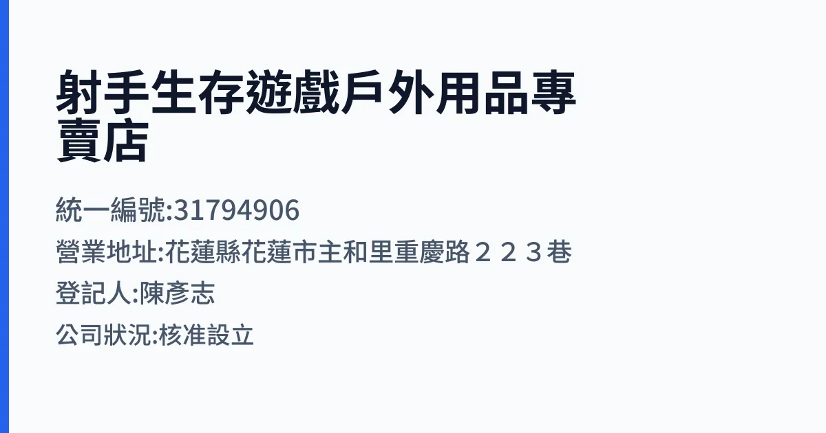 射手生存遊戲戶外用品專賣店 - 統編 31794906(花蓮縣) 公司登記資料與營業項目詳細圖表