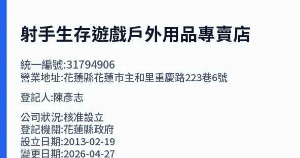 射手生存遊戲戶外用品專賣店的照片-統編 31794906(花蓮縣) 公司登記資料與營業項目詳細圖表