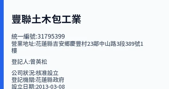 豐聯土木包工業的照片-統編 31795399(花蓮縣) 公司登記資料與營業項目詳細圖表