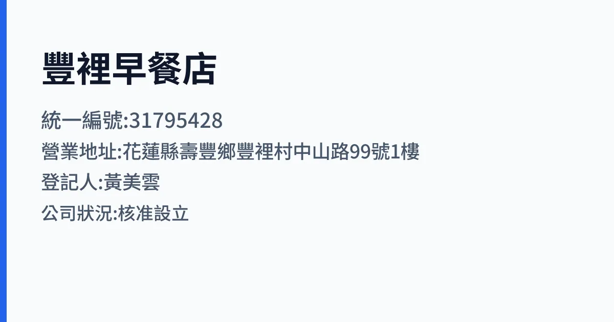 豐裡早餐店 - 統編 31795428(花蓮縣) 公司登記資料與營業項目詳細圖表