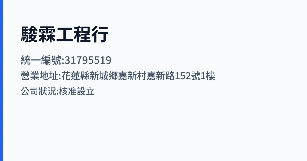 駿霖工程行 - 統編 31795519(花蓮縣) 公司登記資料與營業項目詳細圖表
