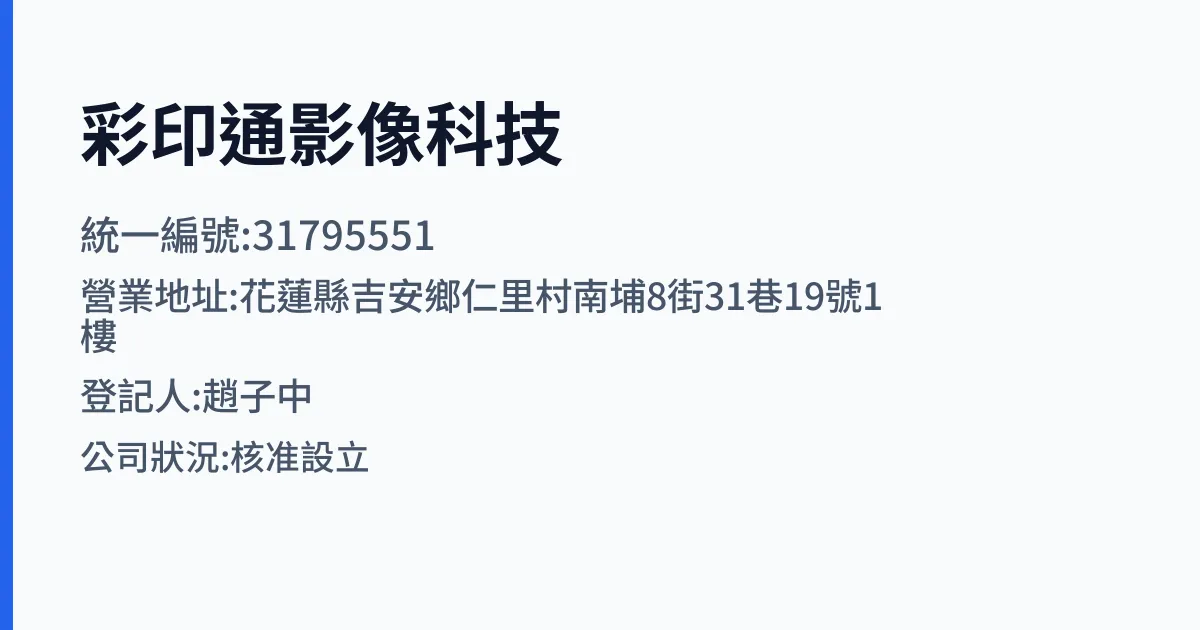 彩印通影像科技 - 統編 31795551(花蓮縣) 公司登記資料與營業項目詳細圖表
