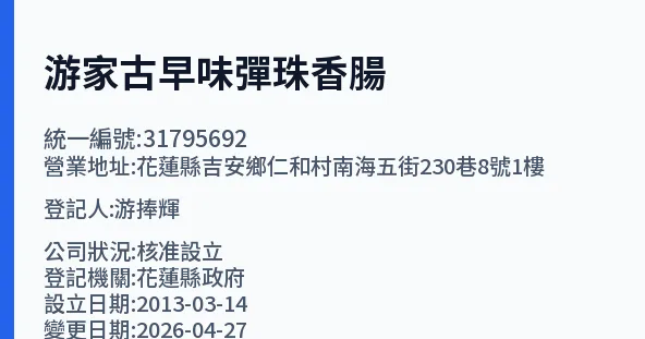 游家古早味彈珠香腸的照片-統編 31795692(花蓮縣) 公司登記資料與營業項目詳細圖表
