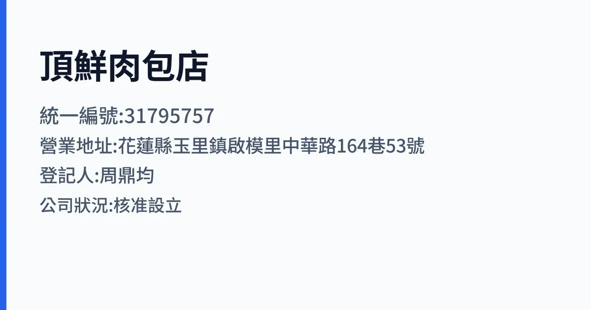 頂鮮肉包店 - 統編 31795757(花蓮縣) 公司登記資料與營業項目詳細圖表