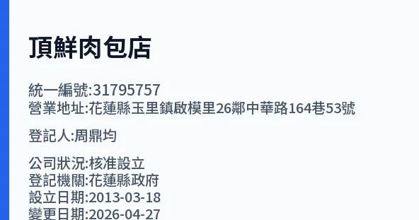 頂鮮肉包店的照片-統編 31795757(花蓮縣) 公司登記資料與營業項目詳細圖表